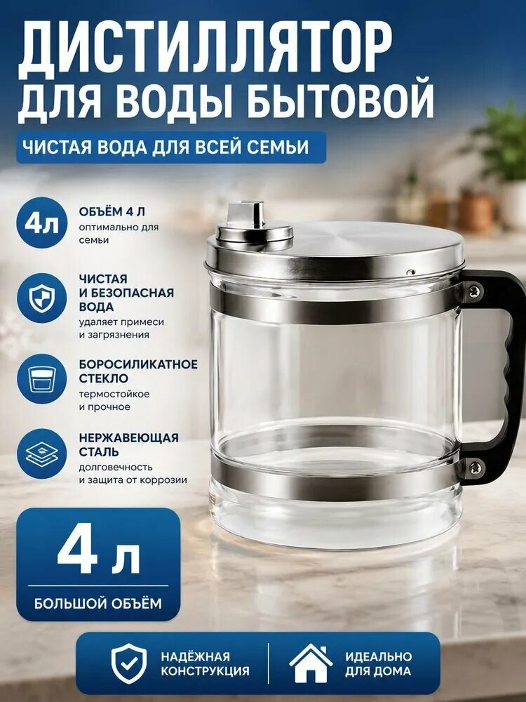 Дистиллятор для воды бытовой 4 л, нержавеющая сталь, боросиликатная стеклянная колба, для дома