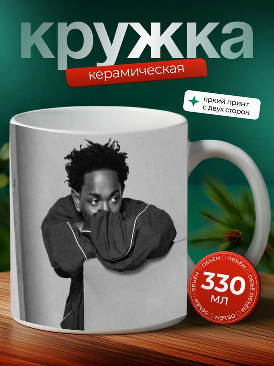 Кружка Кендрик Ламар 10,