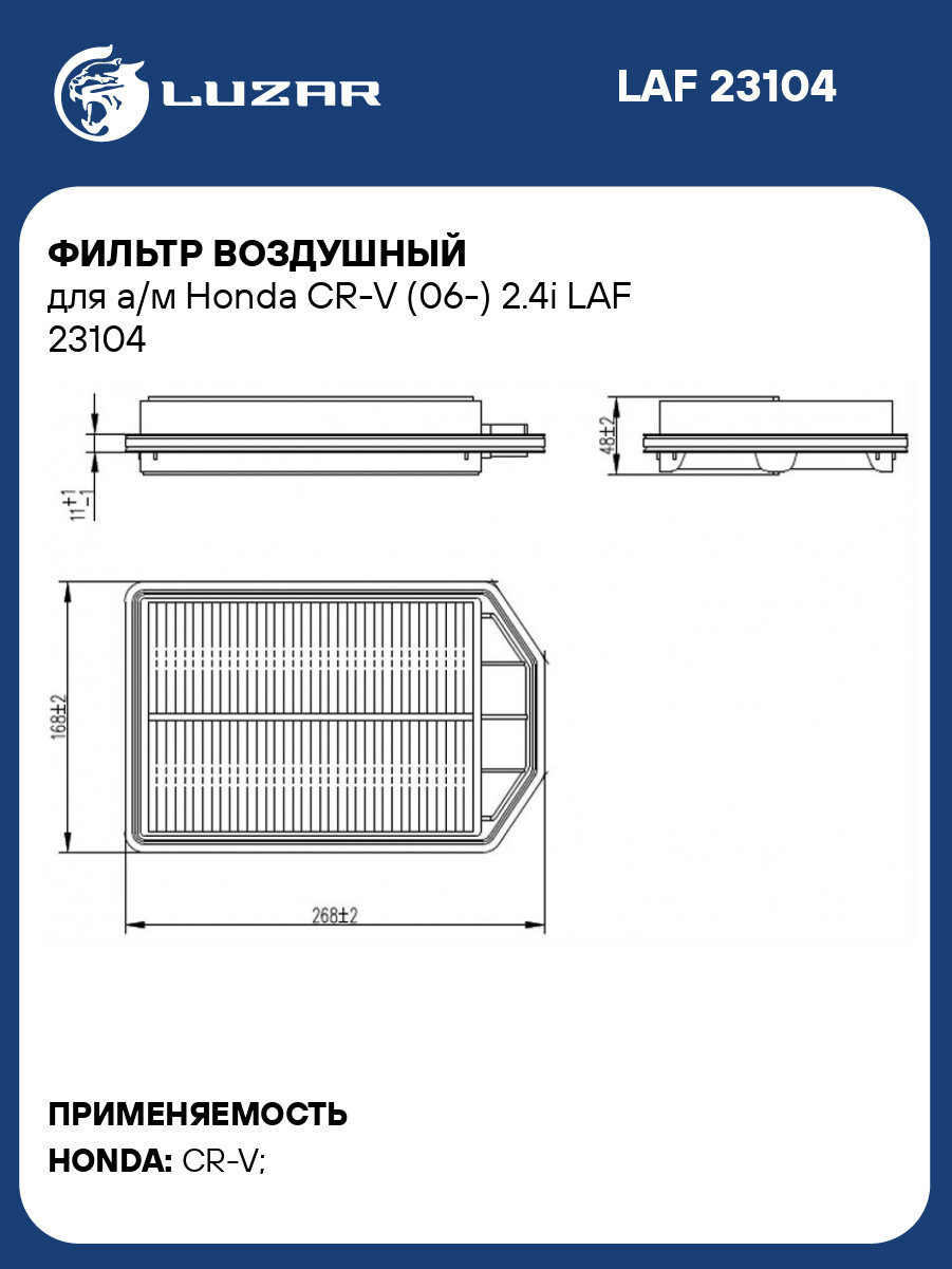 Фильтр воздушный для а/м Honda CR-V (06-) 2.4i LAF 23104 LUZAR