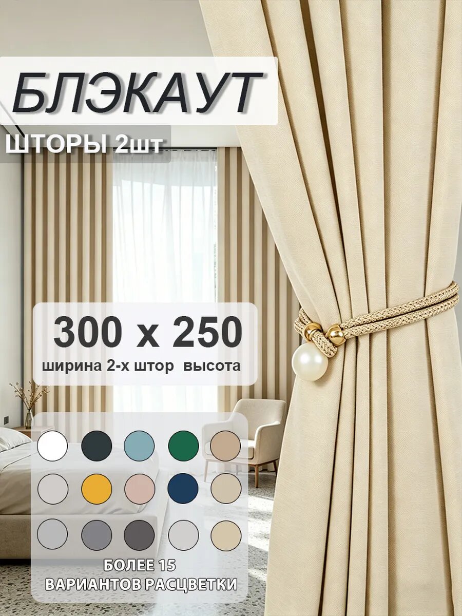 Комплект шторы блэкаут для гостиной и спальни 150х250 см, 2шт