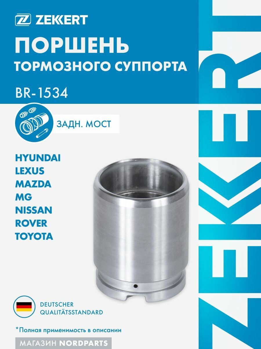 Поршень тормозного суппорта задн. Toyota Corolla (E150) 06-, Nissan Almera (V10) 00-, Mazda CX-5 11-, Hyundai Sonata III 93-