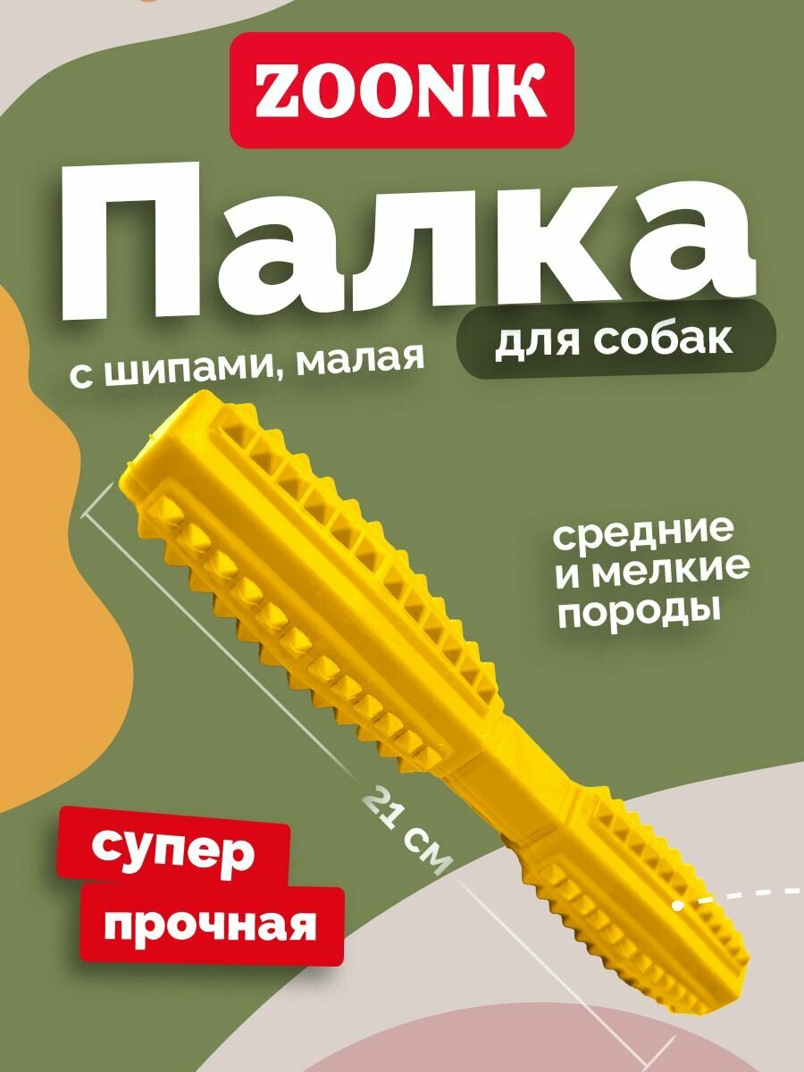 Игрушка для собак крупных и средних пород палка 21 см