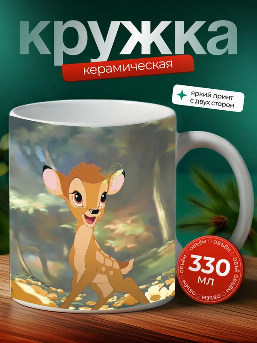 Кружка Бэмби,