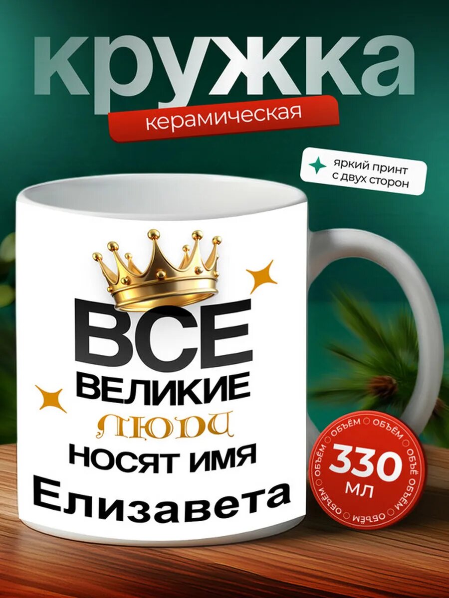 Кружка именная Елизавета, "Великий человек"