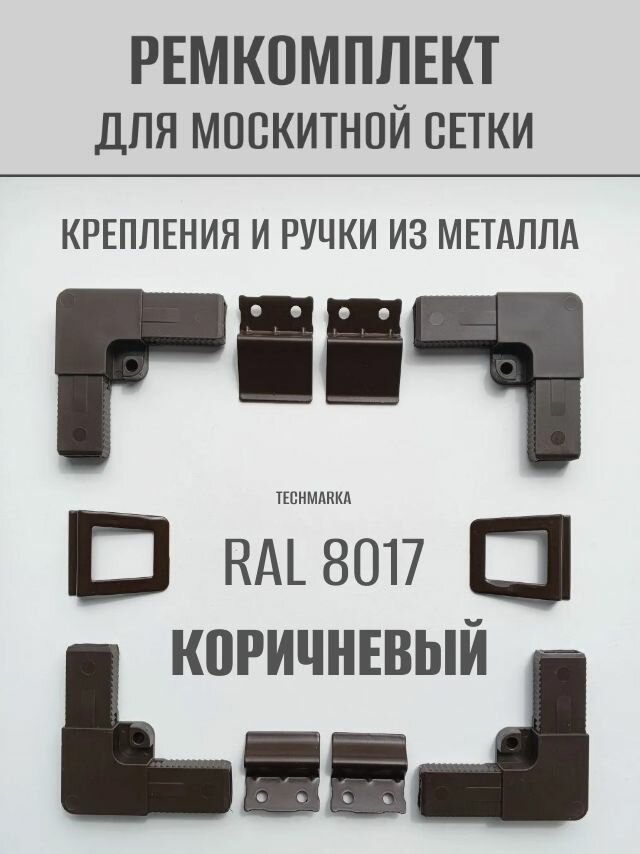 Ремкомплект для москитной сетки Коричневый