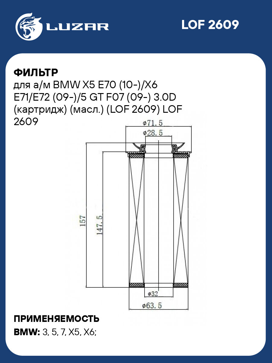 Фильтр для а/м BMW X5 E70 (10-)/X6 E71/E72 (09-)/5 GT F07 (09-) 3.0D (картридж) (масл.) (LOF 2609) LOF 2609 LUZAR