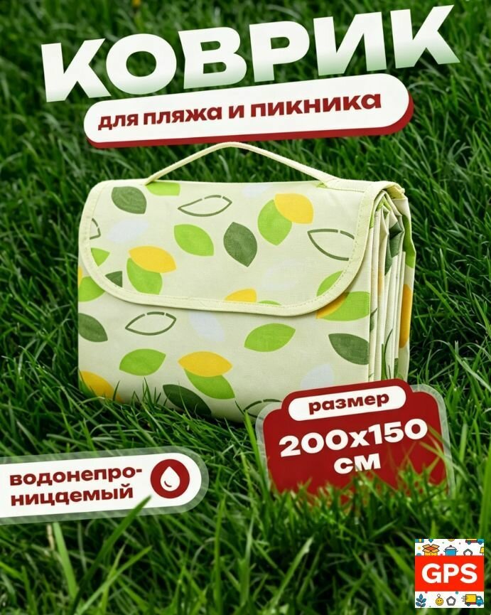 Коврик пляжный с листочками, для пикника, туристический, непромокаемый, туристический складной, покрывало для пляжа, 150*200см