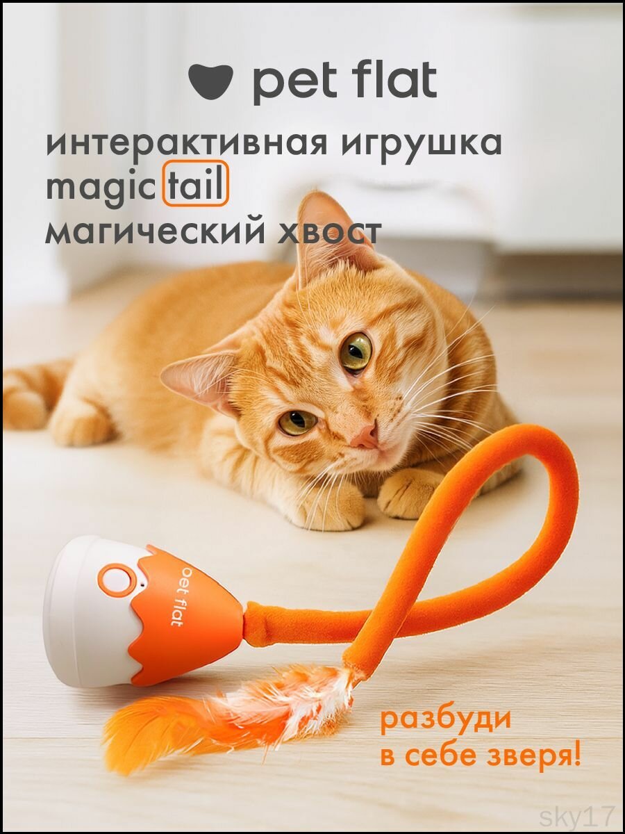Интерактивная игрушка дразнилка PET FLAT, магический хвост Magic Tail для кошек и собак