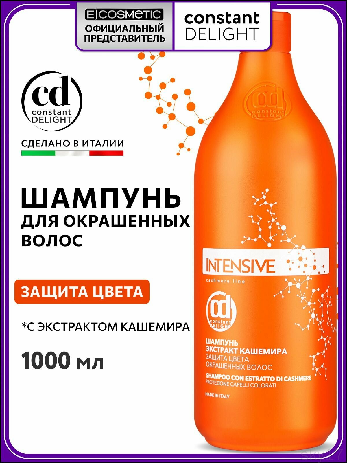 CONSTANT DELIGHT Шампунь для окрашенных волос INTENSIVE защита цвета с экстрактом кашемира 1000 мл