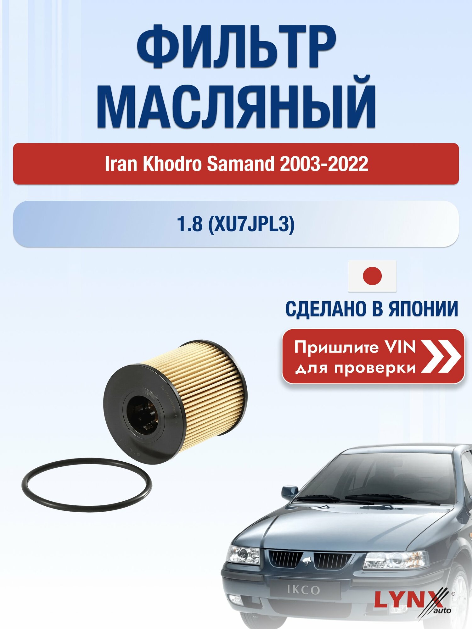 Масляный фильтр для Iran Khodro Samand 2003-2022г. Двигатель 1.8 (XU7JPL3) LYNXauto Иран Ходро Саманд