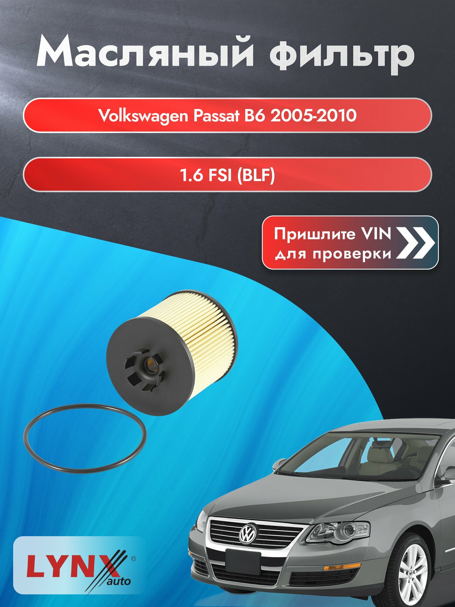 Масляный фильтр для Volkswagen Passat B6 2005-2010г. Двигатель 1.6 (BLF) LYNXauto Фольксваген Пассат Вариант Универсал