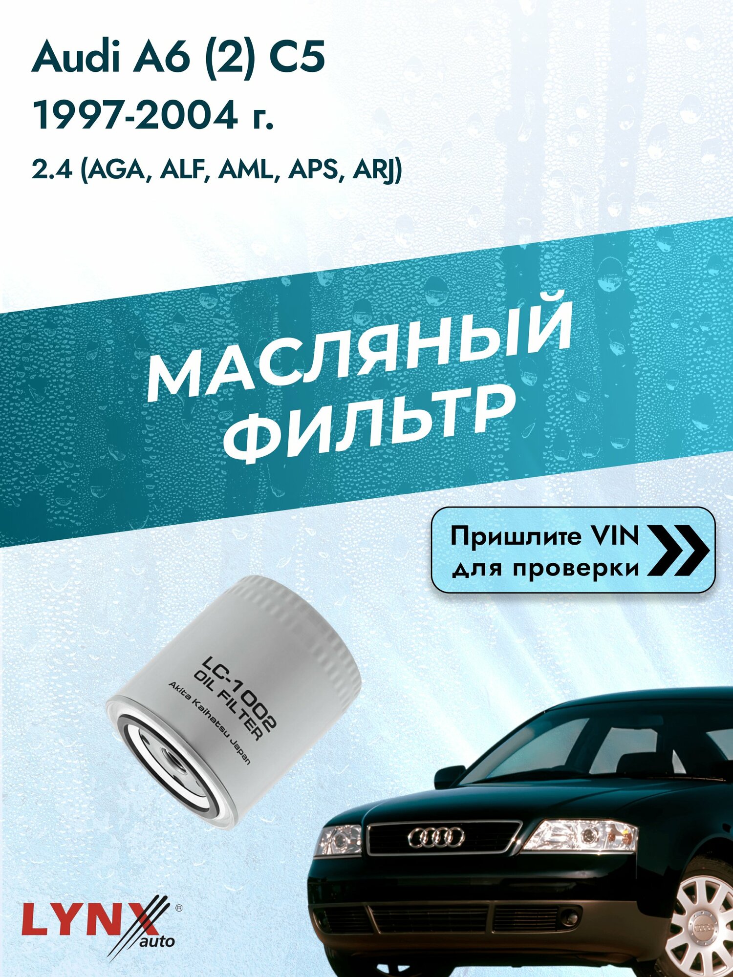 Масляный фильтр для Audi A6 (2) C5 1997-2004г. Двигатель 2.4 (AGA, ALF) LYNXauto Ауди А6