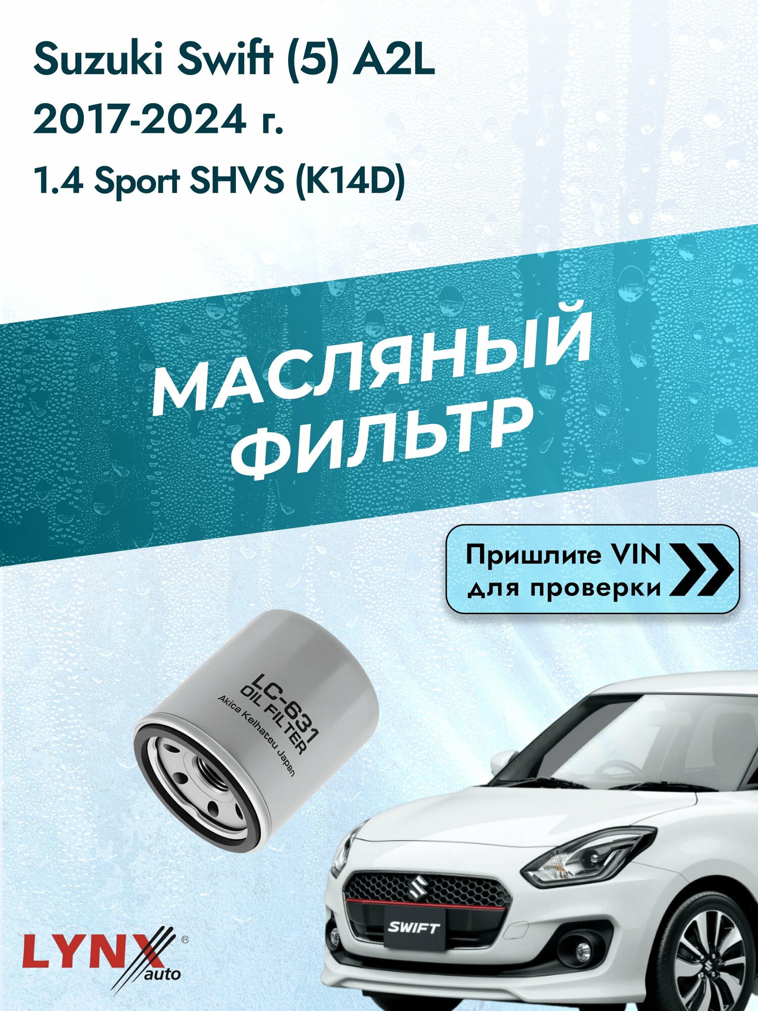 Масляный фильтр для Suzuki Swift (5) A2L 2017-2024г. Двигатель 1.4 (K14D) LYNXauto Сузуки Свифт