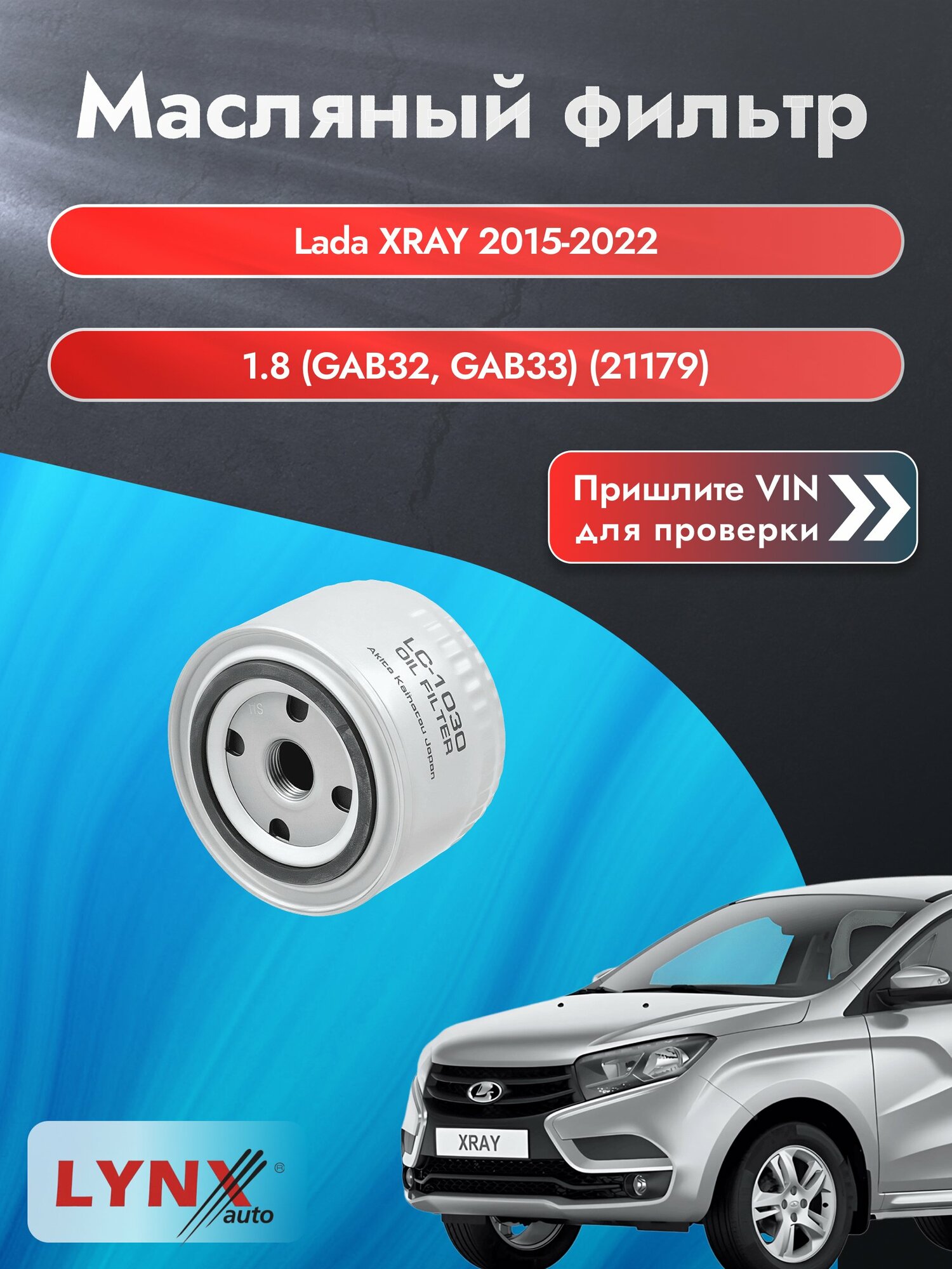 Масляный фильтр для Lada XRAY 2015-2022г. Двигатель 1.8 (21179) LYNXauto Лада Х-рей