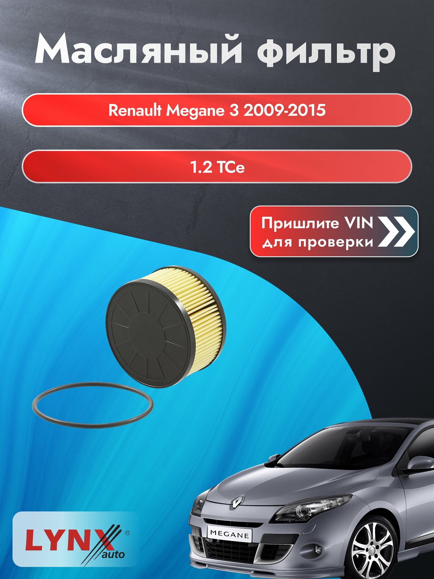 Масляный фильтр для Renault Megane 3 2009-2015г. Двигатель 1.2 (H5F 404, H5F 405) LYNXauto Рено Меган Грандтур Универсал