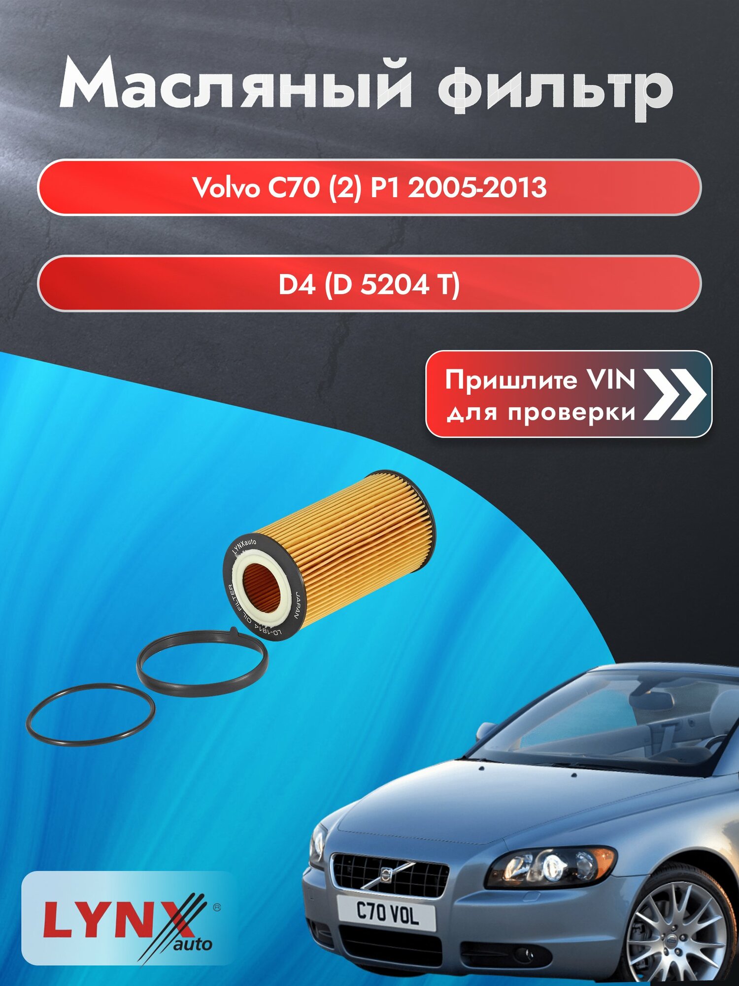 Масляный фильтр для Volvo C70 (2) P1 2005-2013г. Двигатель 2 (D 4204 T, D 5204 T5) LYNXauto Вольво С70