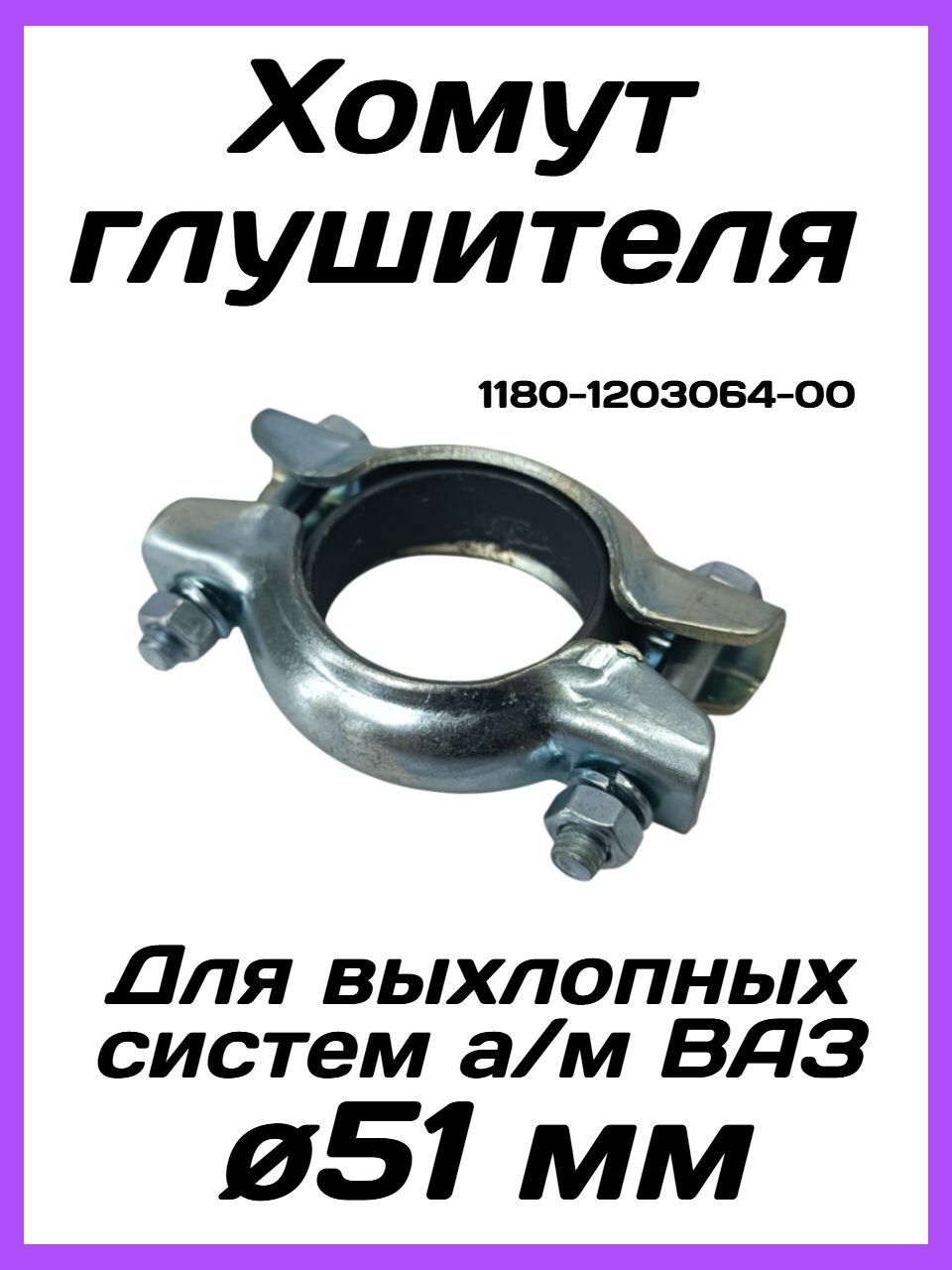 Хомут глушителя с кольцом для а/м ВАЗ 2108-15,2110-12, Калина, Гранта, Приора (51мм)