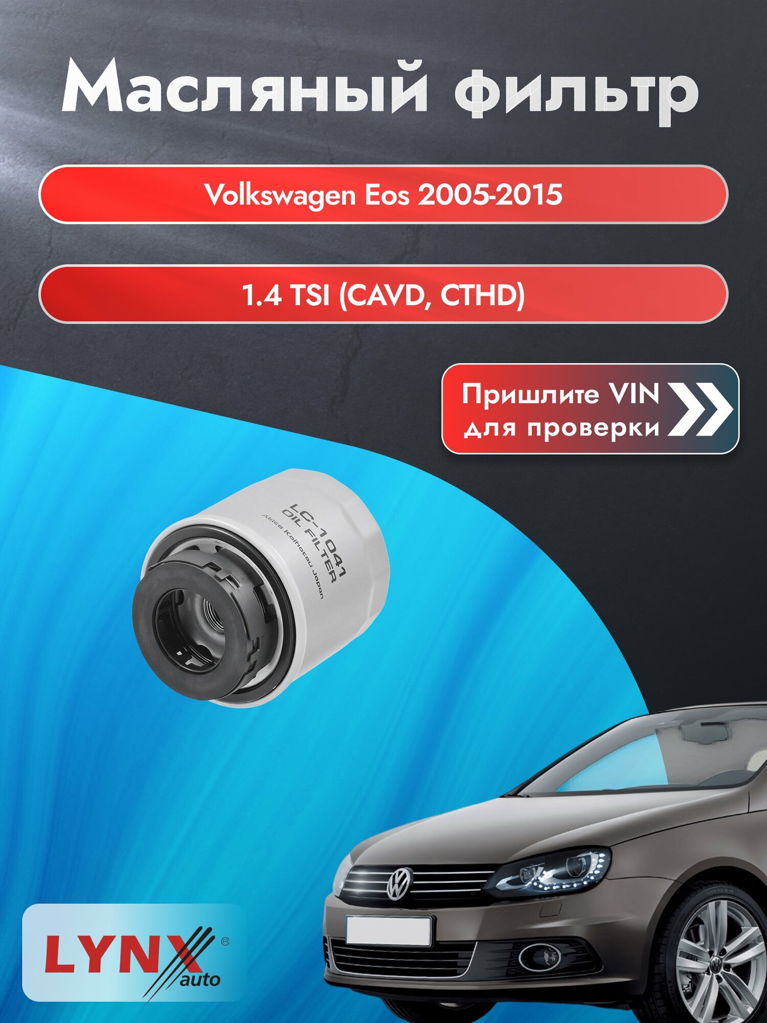 Масляный фильтр для Volkswagen Eos 2005-2015г. Двигатель 1.4 (CAVD, CTHD) LYNXauto Фольксваген Эос