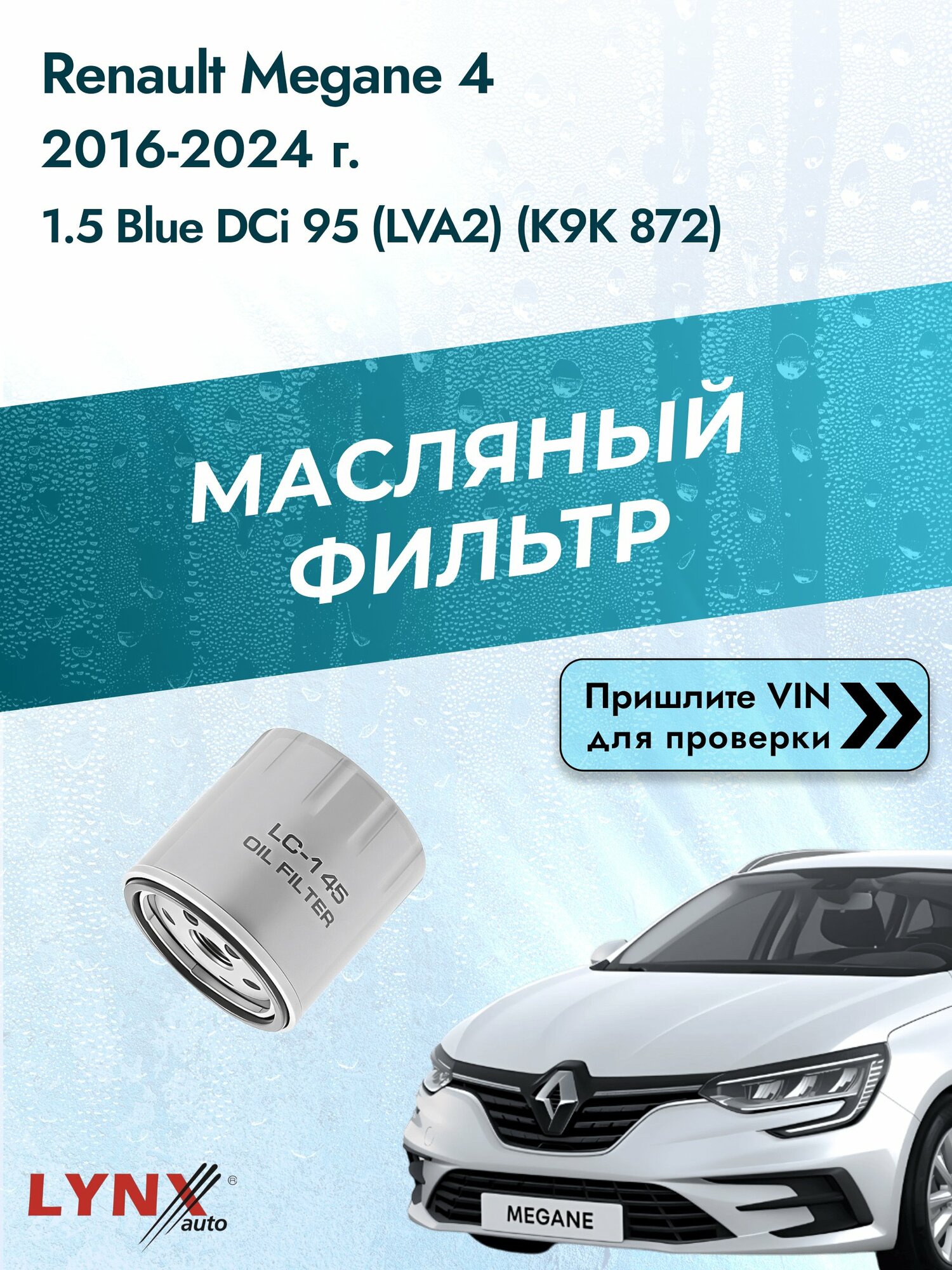 Масляный фильтр для Renault Megane 4 2016-2024г. Двигатель 1.5 (K9K 872) LYNXauto Рено Меган