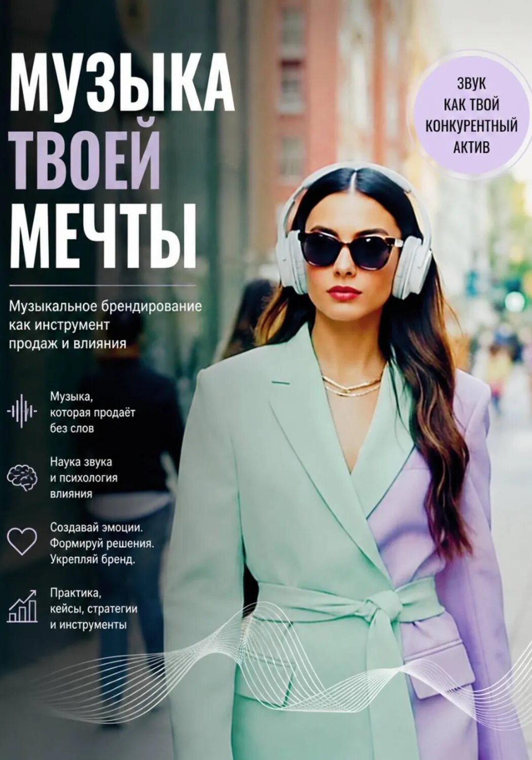 Музыка твоей мечты. Музыкальное брендирование как инструмент продаж и влияния [Цифровая книга]