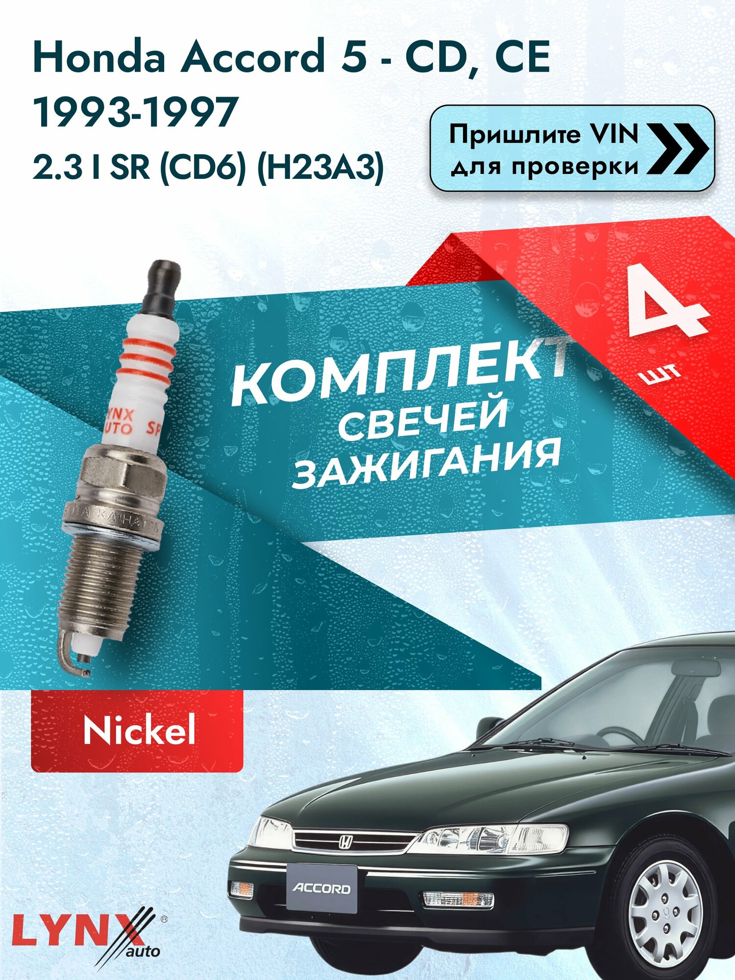 Свечи зажигания Honda Accord 5 - CD, CE 1993-1997 | Двигатель 2.3 i SR (CD6) (H23A3) (SP-157) Хонда Аккорд
