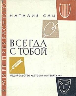 Всегда с тобой
