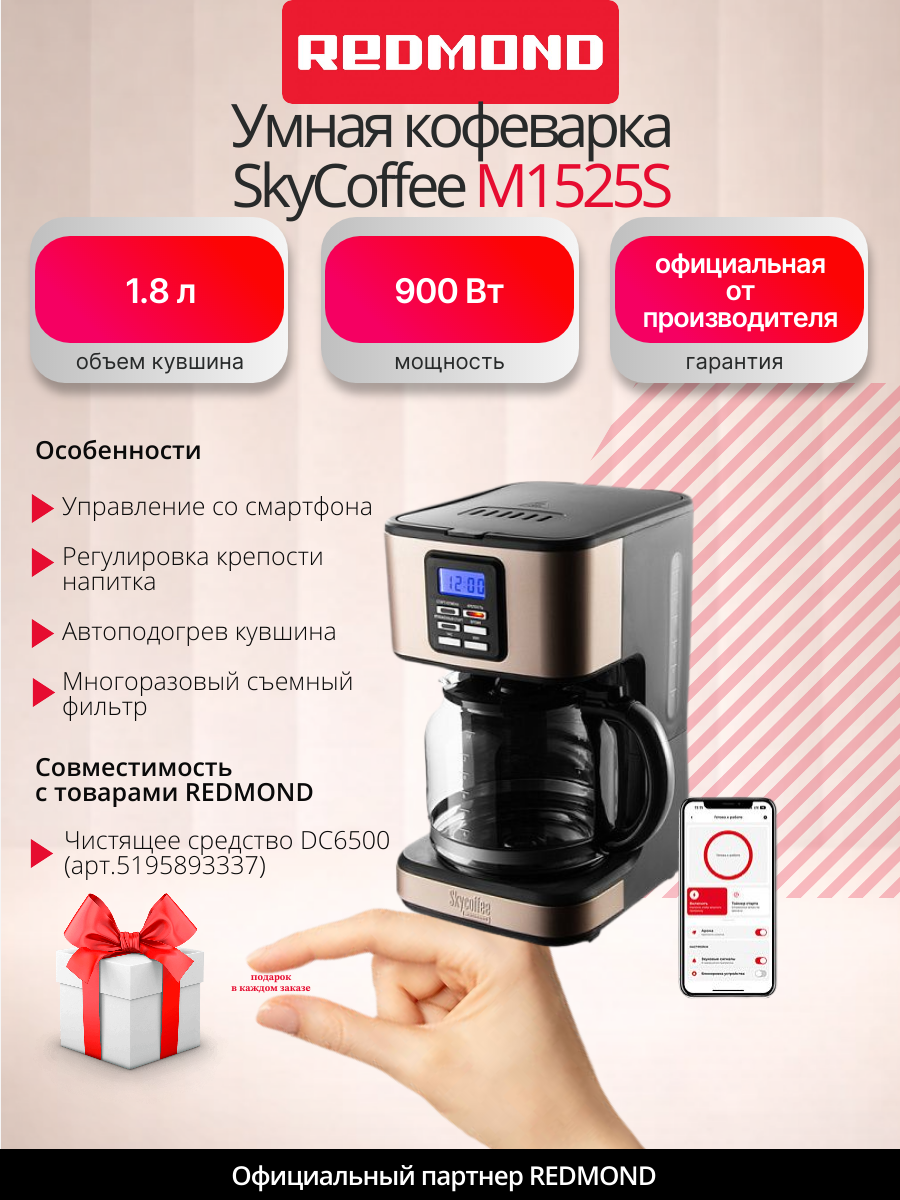Умная кофеварка REDMOND SkyCoffee M1525S, капельная, с автоподогревом