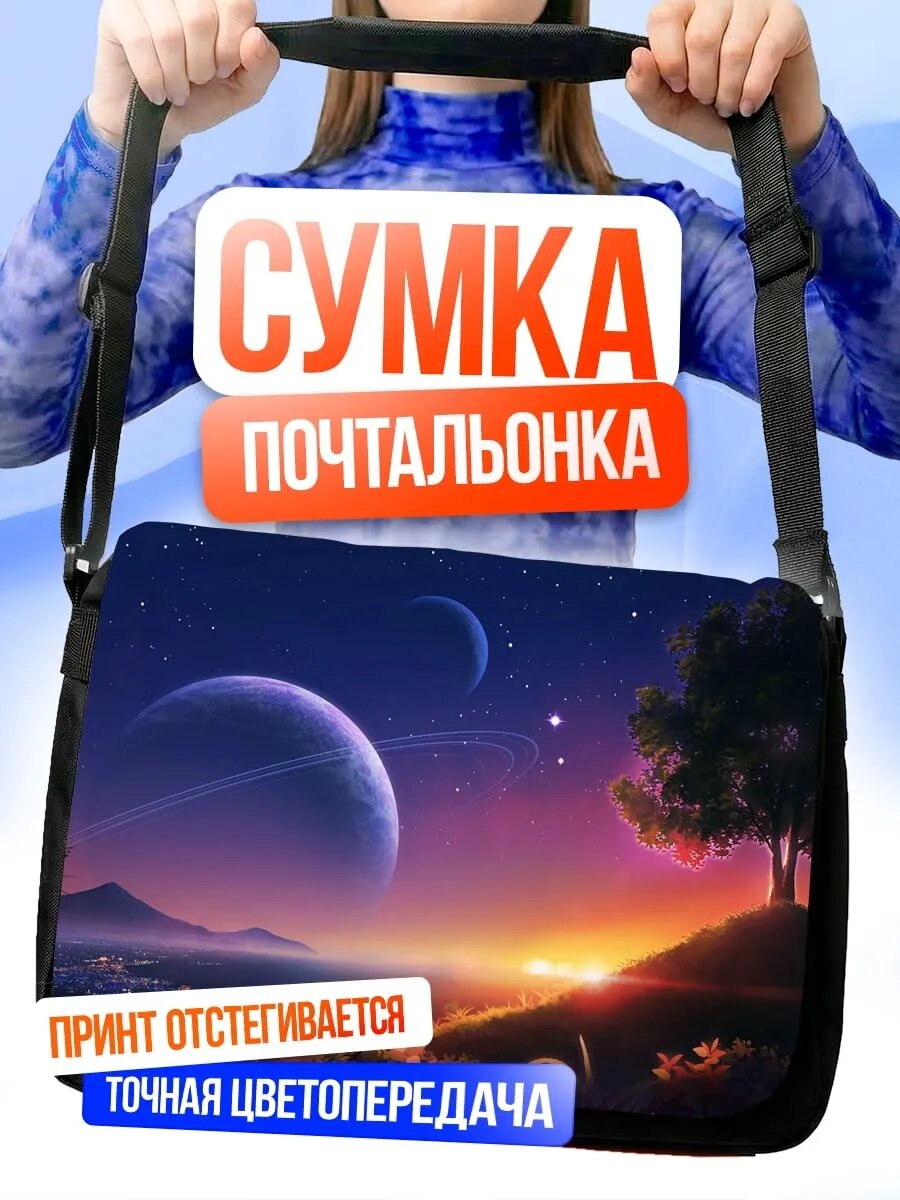 Сумка Космический пейзаж с планетами