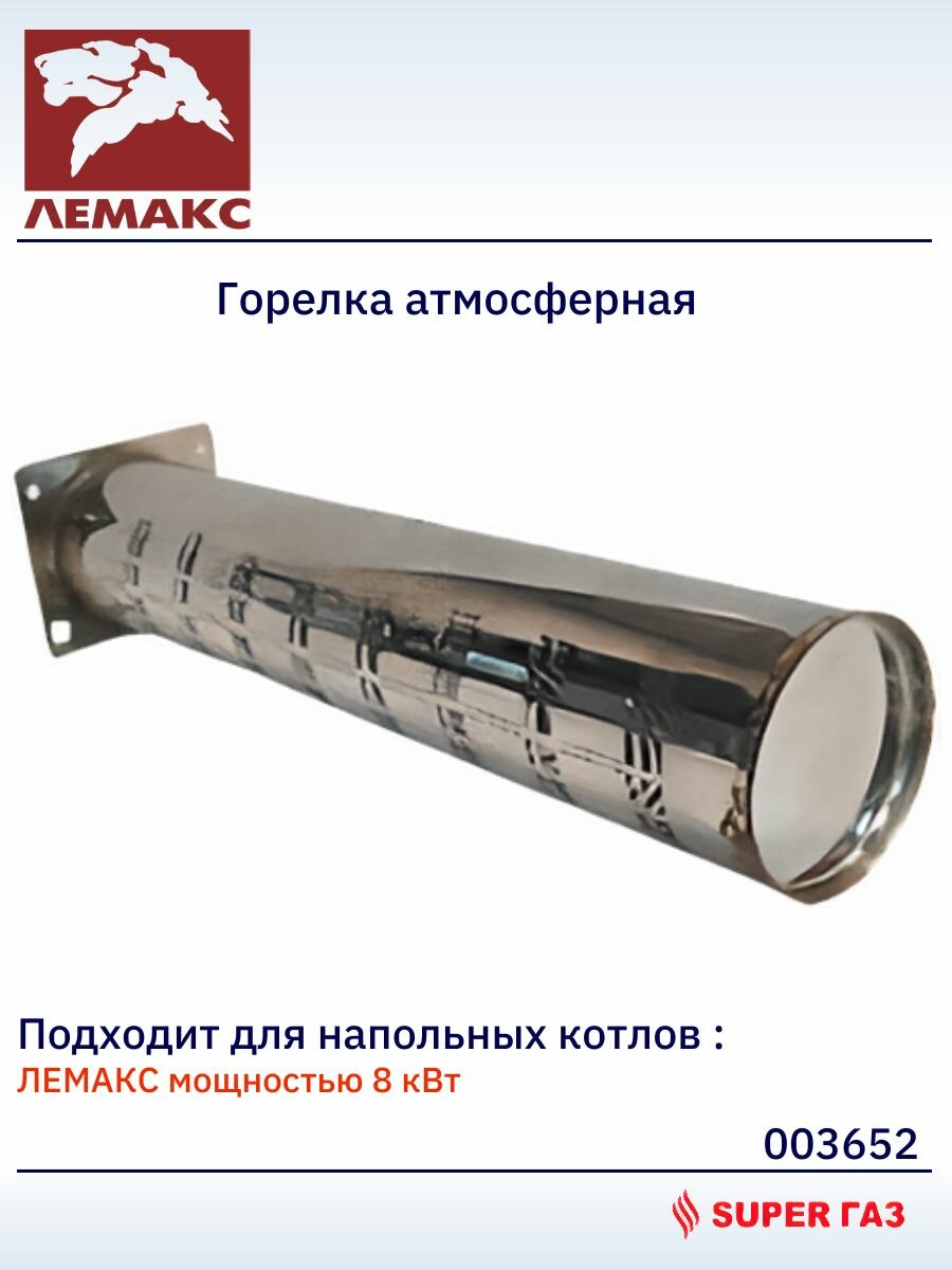 003652 Горелка атмосферная для котлов Лемакс мощностью 8 кВт