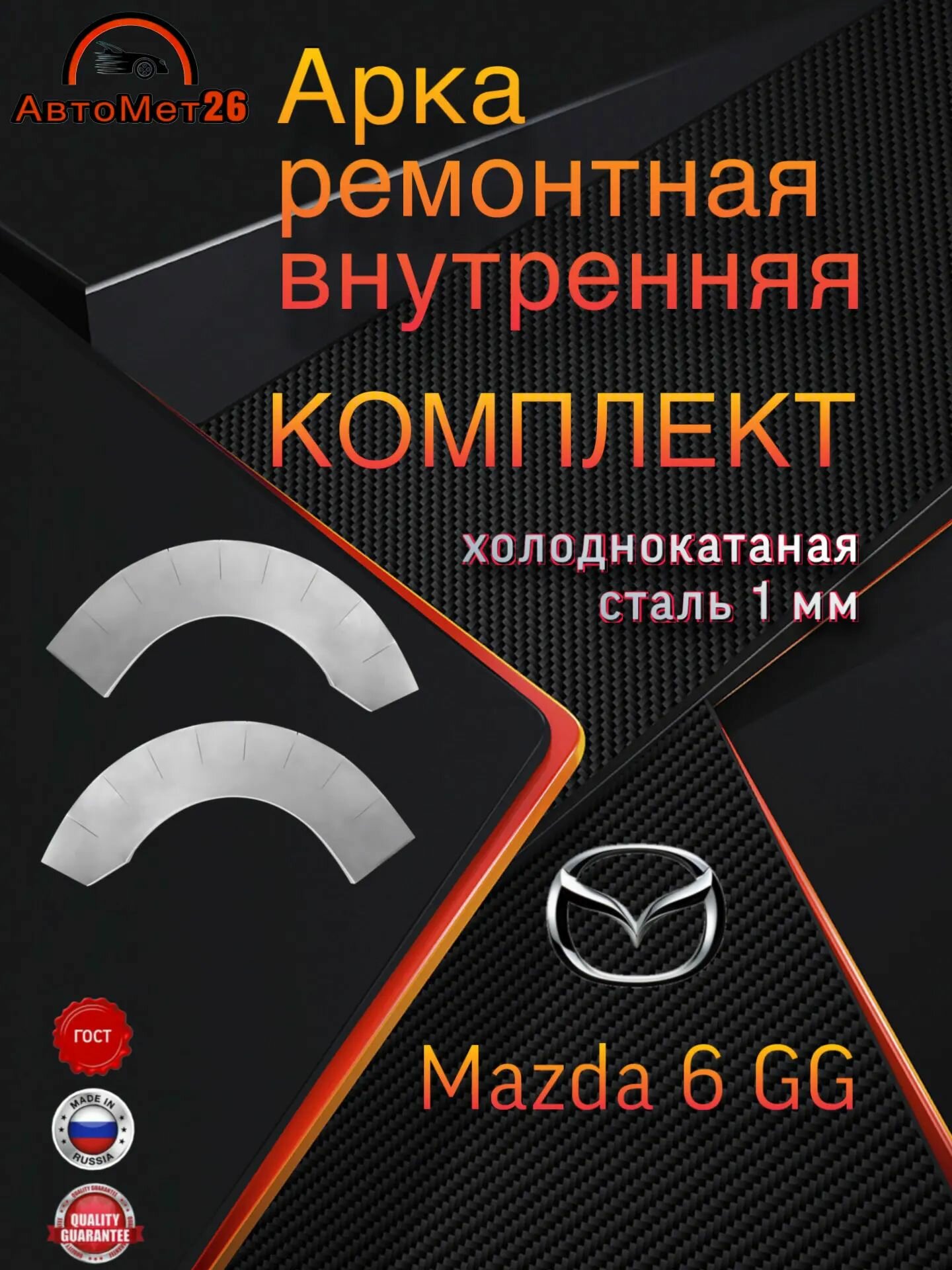 Арка ремонтная внутренняя комплект для MAZDA 6 (GG) седан, холоднокатаная сталь 1 мм