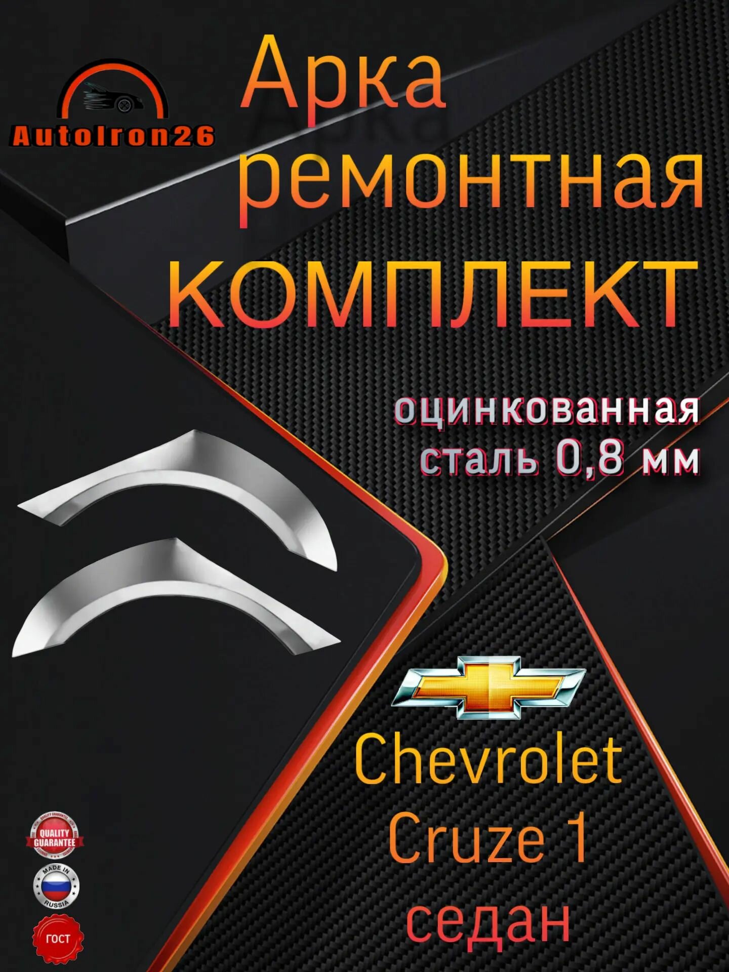 Арка ремонтная задняя комплект для CHEVROLET CRUZE 1 седан, оцинкованная сталь 0,8 мм