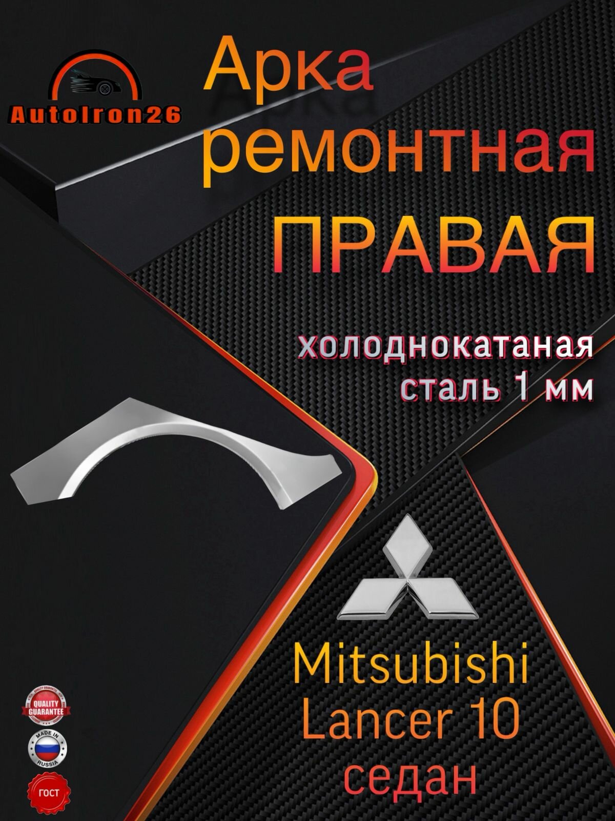 Арка ремонтная задняя правая для MITSUBISHI LANCER 10 Седан, холоднокатаная сталь 1 мм