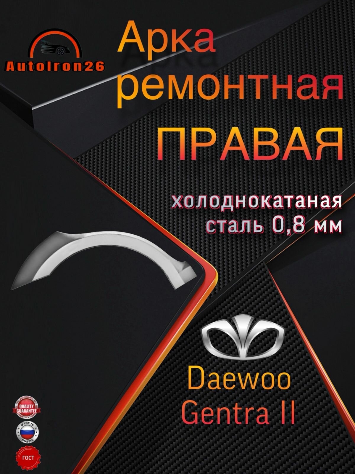Арка ремонтная задняя правая для DAEWOO GENTRA 2, холоднокатаная сталь 0,8 мм