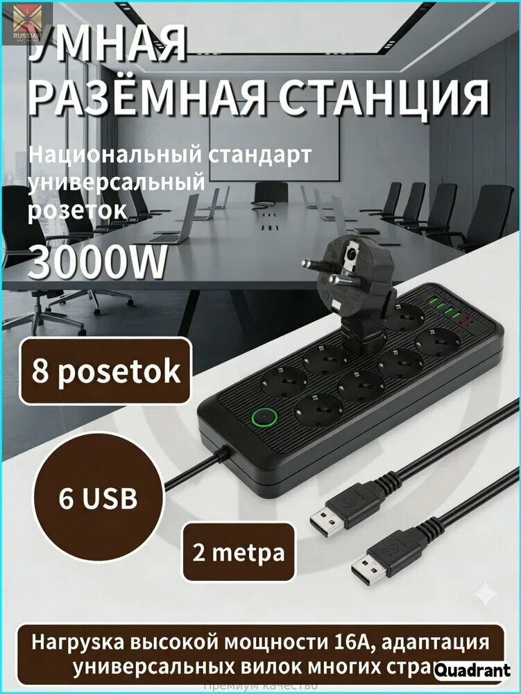 Сетевой фильтр удлинитель 2 метра, 8 розеток и 6 USB портов, 3000 Вт, 16А, универсальный разветвитель для дома и офиса