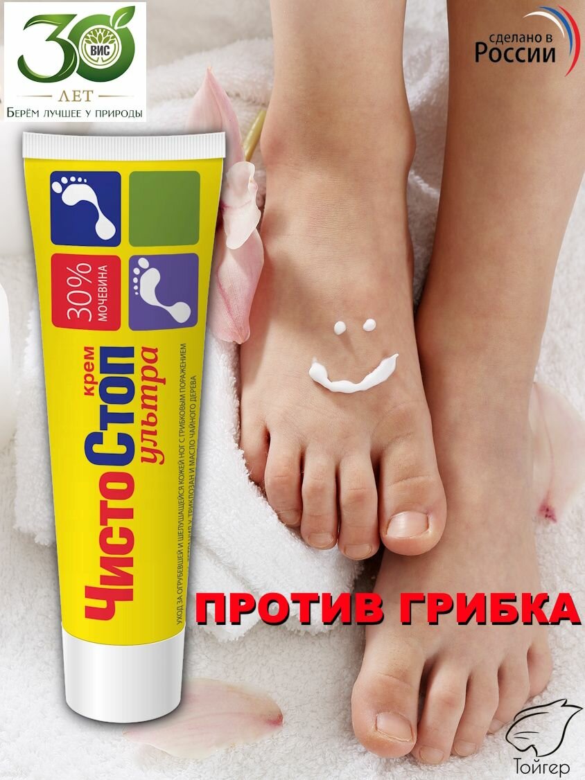 Чистостоп Ультра Крем с мочевиной 30%, для ухода за огрубевшей кожей ног с грибковым поражением, 30 мл.