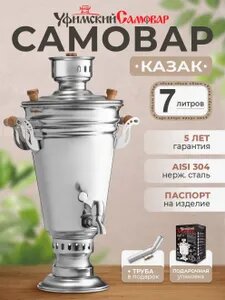 Самовар на дровах 7л жаровый нержавеющая сталь, Казак Возможно, вам понравится