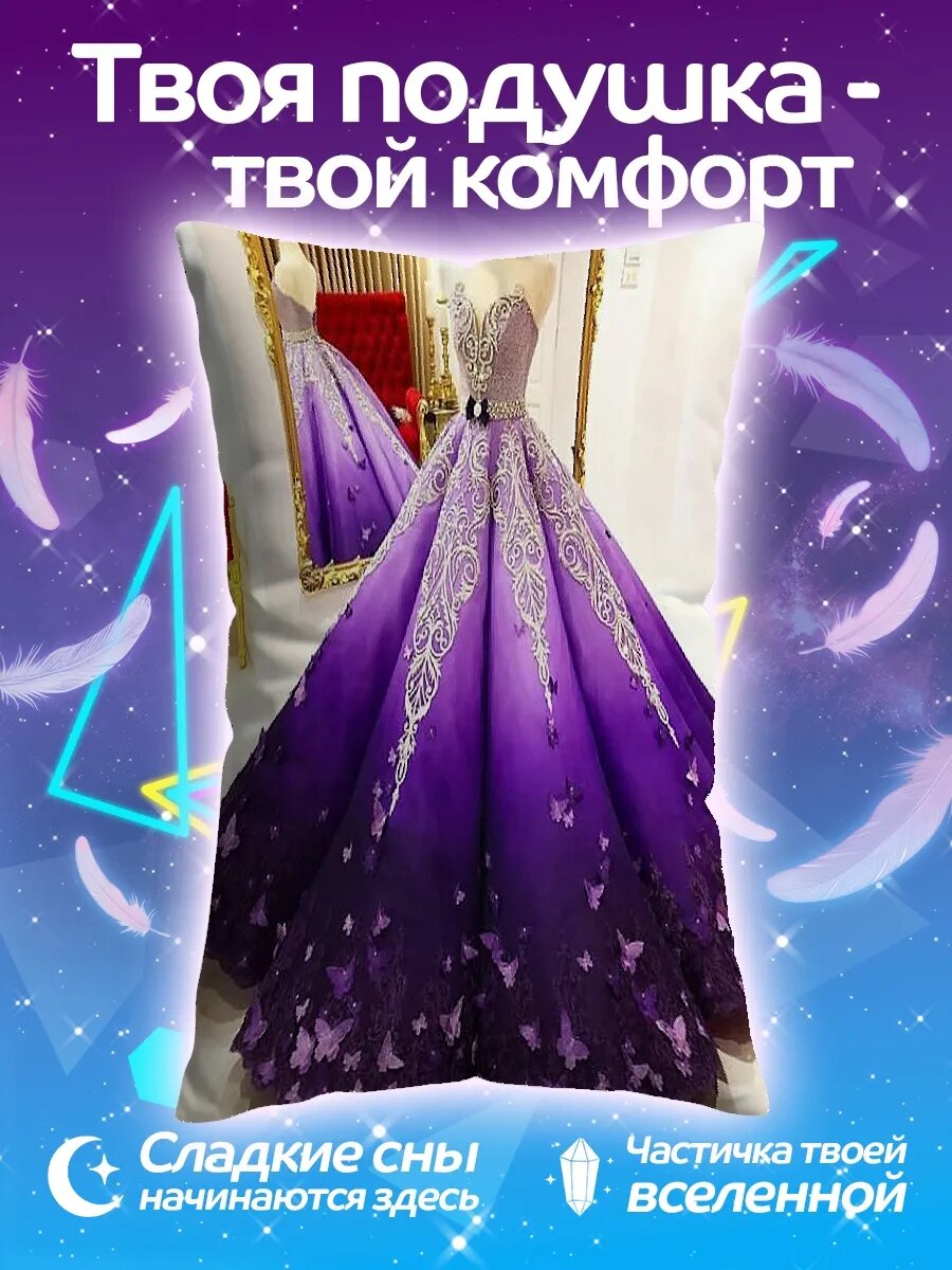 Подушка дакимакура Фиолетовое платье с бабочками