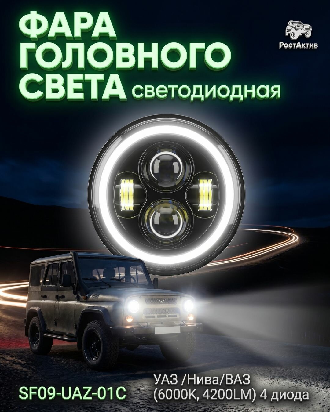Фары на (Ниву , УАЗ, ВАЗ) светодиодные