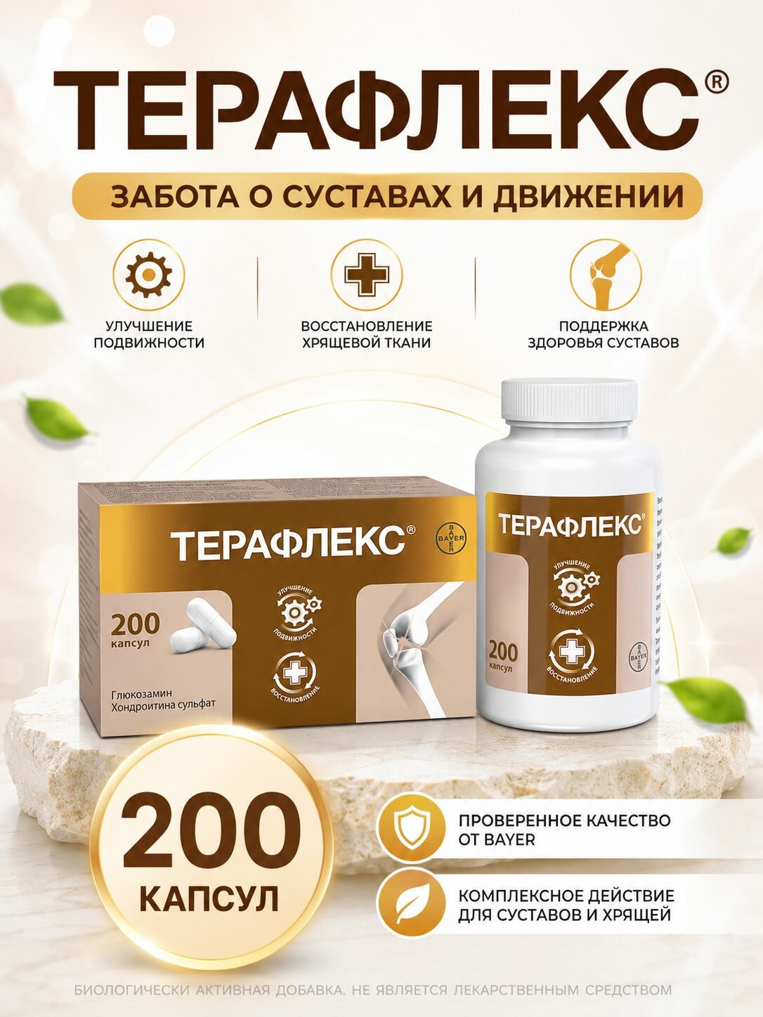 Терафлекс, глюкозамин + хондроитин, 200 капсул, для суставов и хрящей