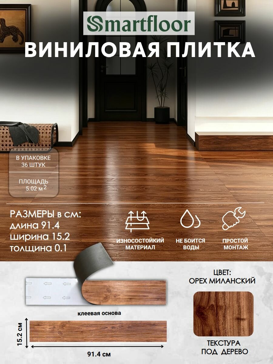 Виниловая плитка ПВХ Смартфлор клеевая для пола и стен Орех Миланский 152,4х914,4 мм. (5,02 м2/36 шт.)