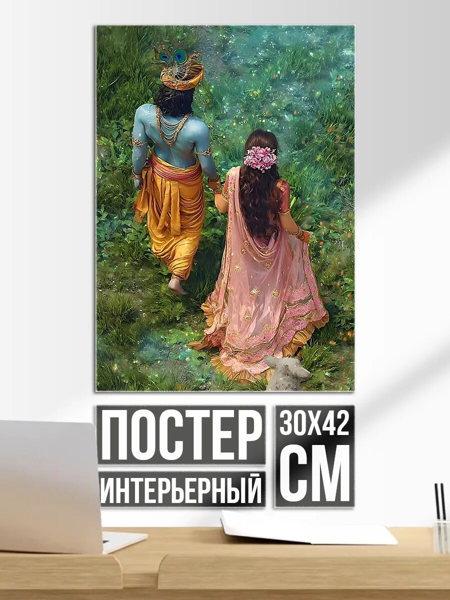 Плакат постер Радха и Кришна