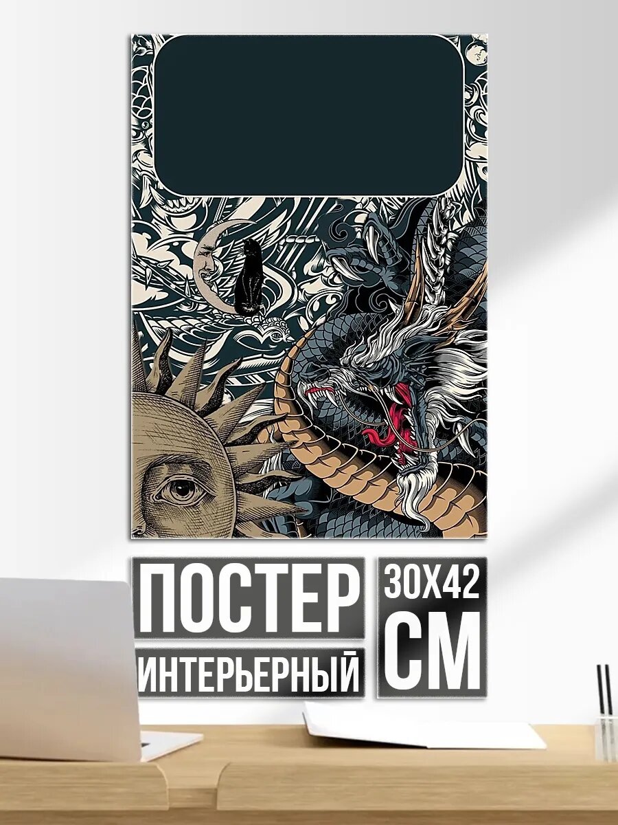Плакат постер Дракон и солнце