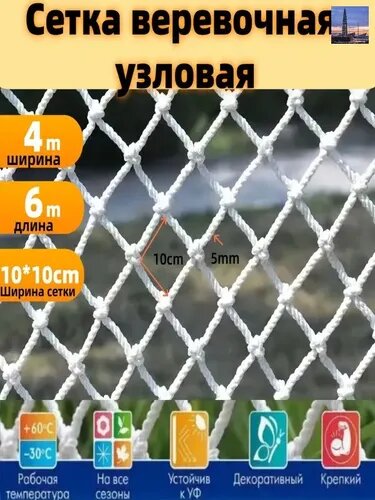 Сетка веревочная узловая,4mx6m ширина заградительная защитная спортивная, Размер сетки 10*10cm