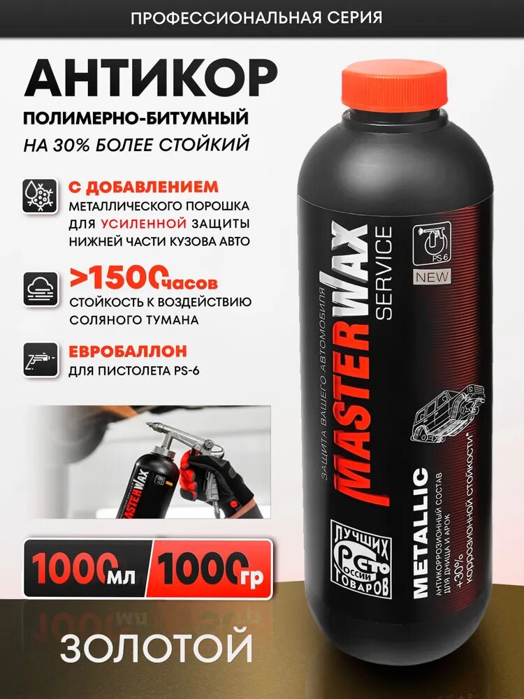 Антикоррозийное покрытие для авто, MasterWax Metallic, битумная мастика, антикор для днища кузова, антишум, 1л