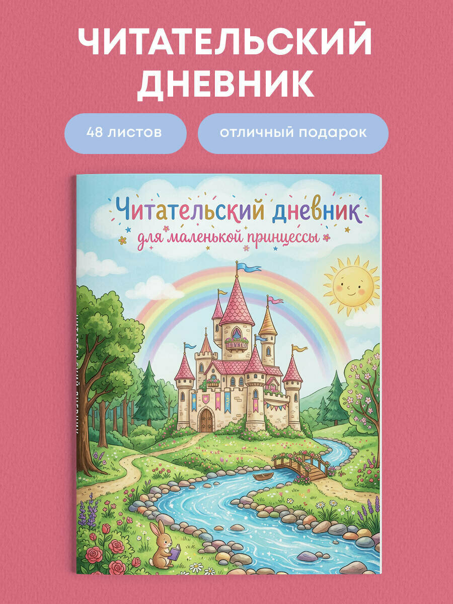 Читательский дневник для начальных классов. Сказочный замок (32 л, цветной блок)