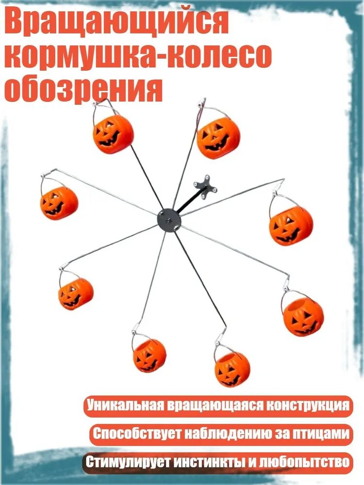 Вращающийся кормушка-колесо обозрения, - Тыквенная вращающаяся птица