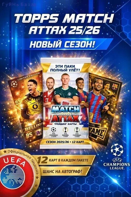 Коллекционные футбольные карточки Topps Match Attax: Сезон 202526 Официальный бустер (12 карт) Лига Чемпионов УЕФА