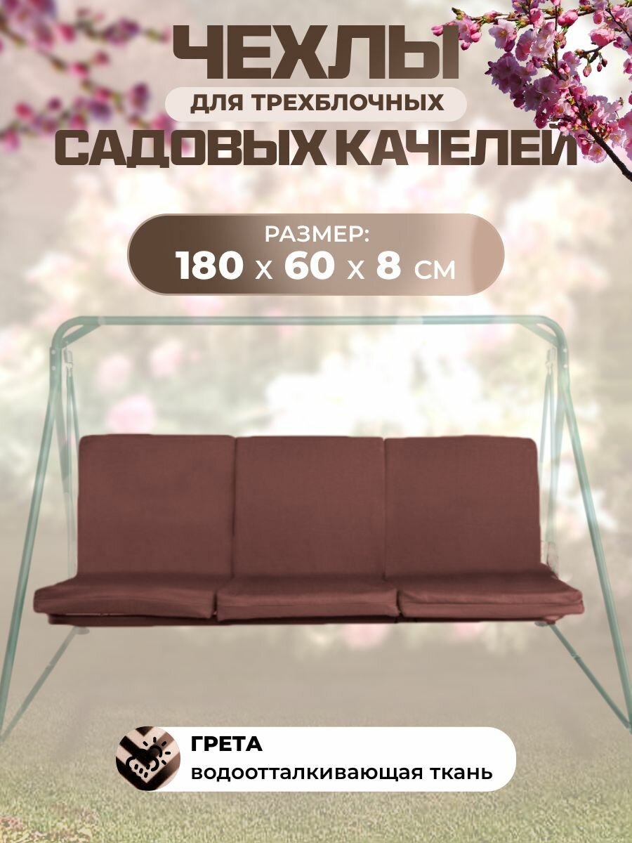 Чехол на матрас для садовых качелей 180х60х8 см съемный