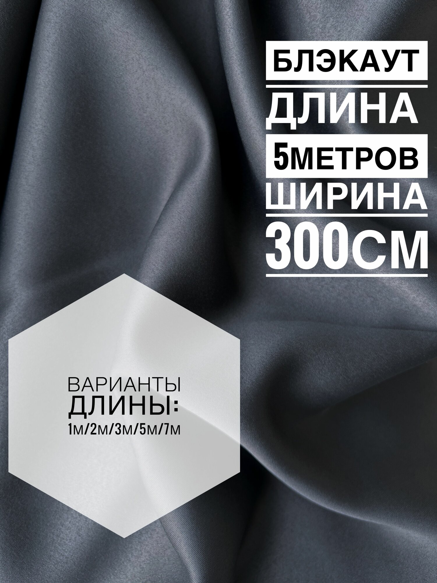 Ткань для шитья штор портьерная блэкаут, длина 5 метров, ширина отреза 305 см