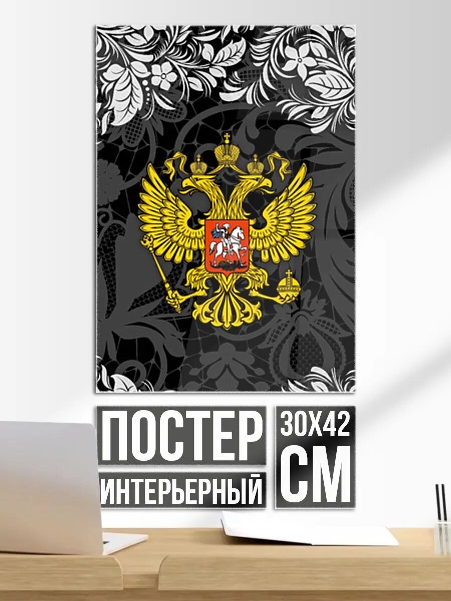 Постер на стену Герб РФ